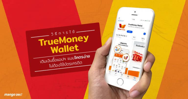 วิธีการใช้ TrueMoney Wallet เติมเงินซื้อแอปฯ แบบโคตรง่าย ไม่ต้องใช้บัตรเครดิต
