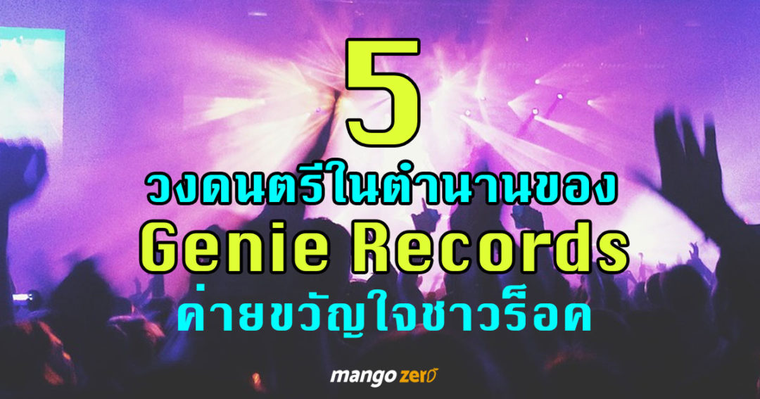 5 วงดนตรีในตำนานของ Genie Records ค่ายขวัญใจชาวร็อค
