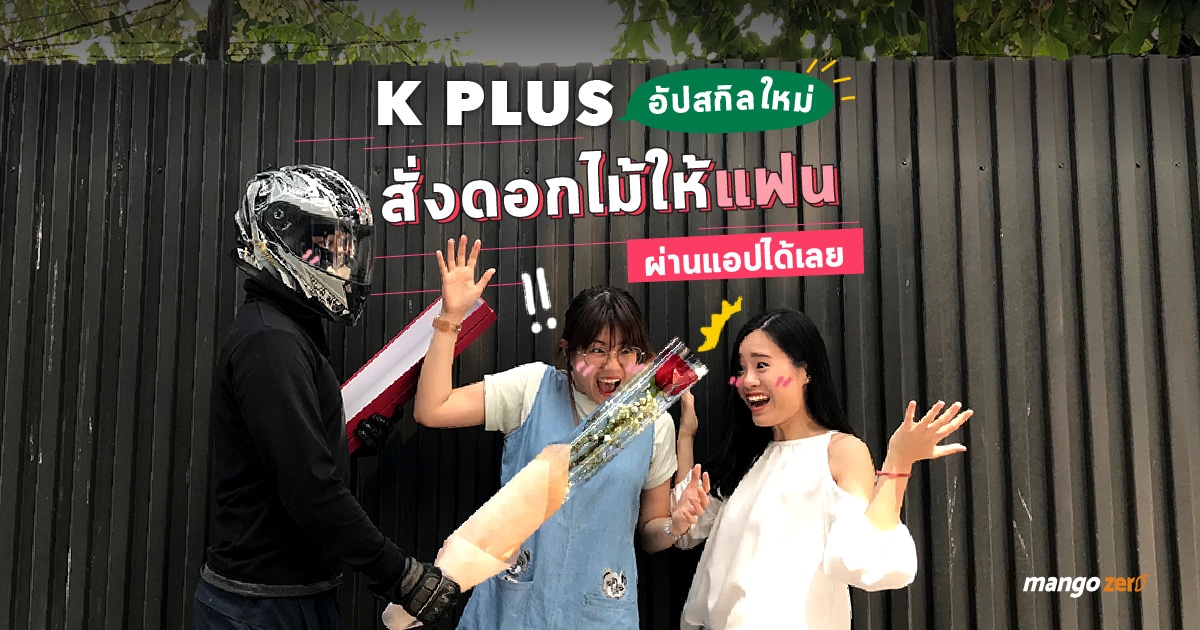 K PLUS อัปสกิลใหม่สั่งดอกไม้ให้แฟนผ่านแอปได้เลย