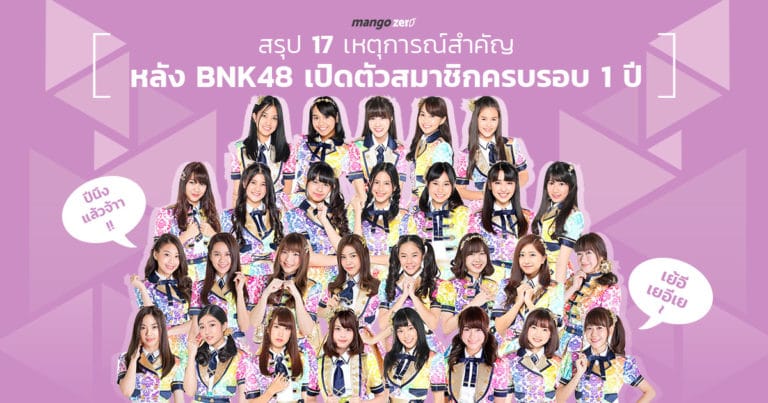 สรุป 17 เหตุการณ์สำคัญหลัง BNK48 เปิดตัวสมาชิกครบรอบ 1 ปี