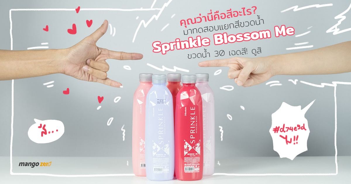 คุณว่านี่คือสีอะไร? มาทดสอบแยกสี 'น้ำดื่ม Sprinkle Blossom Me' ขวดน้ำ ...