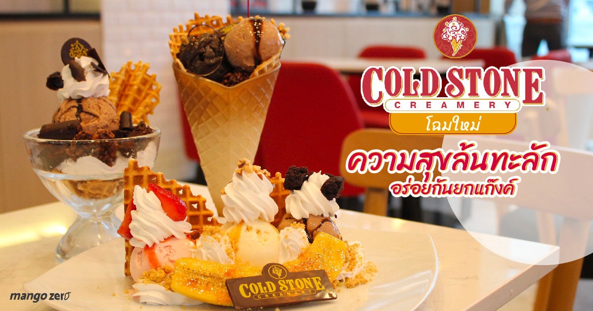 Cold Stone โฉมใหม่ ความสุขล้นทะลัก อร่อยกันยกแก๊งค์