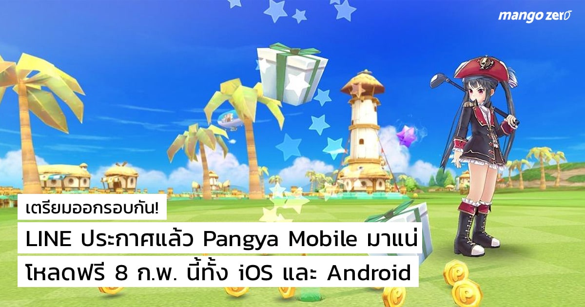 เตรียมออกรอบกัน! LINE ประกาศแล้ว Pangya Mobile มาแน่ 8 ก.พ นี้ ทั้ง iOS ...