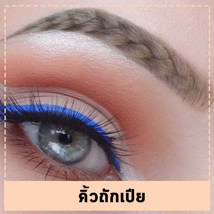 6 เทรนด์คิ้วที่เกินคิ้วท์... ฉีกทุกลุคการแต่งหน้าให้ทุกคนต้องเหลียวมอง!!