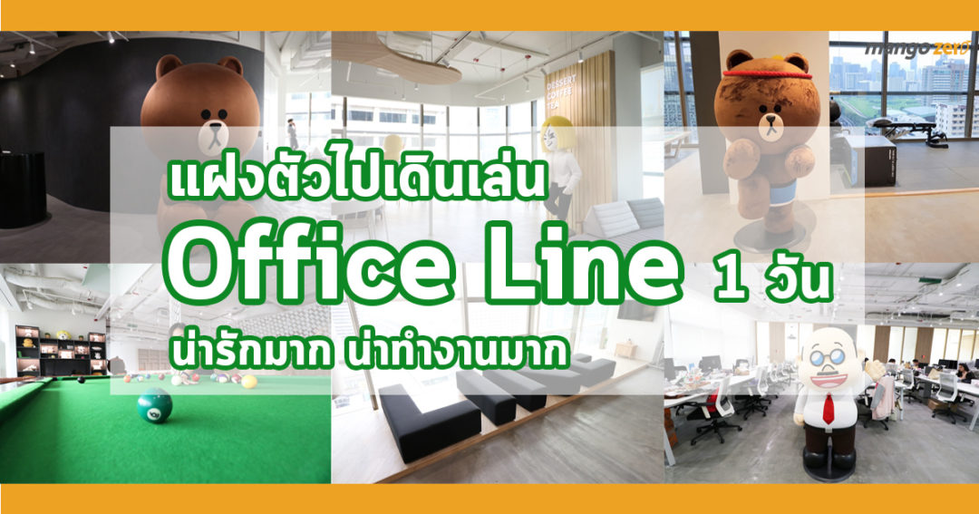 แฝงตัวไปเดินเล่นที่ "Office LINE Thailand" 1 วัน จะบอกว่า น่ารักมาก น่า ...