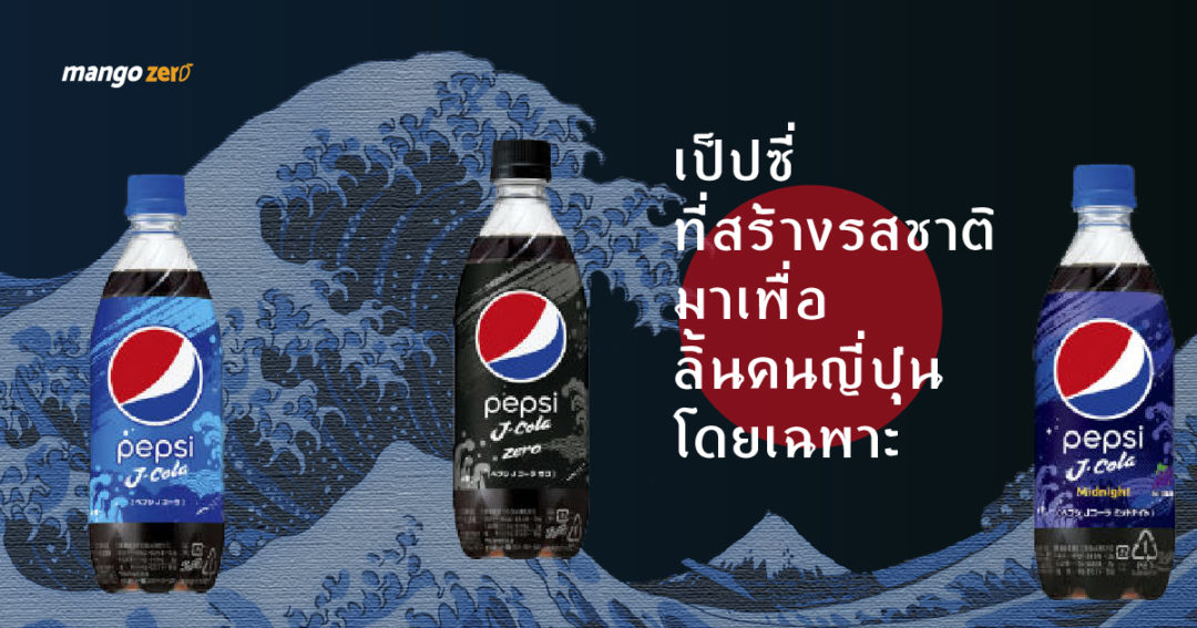 Pepsi J-Cola เป็ปซี่ที่สร้างรสชาติมาเพื่อลิ้นคนญี่ปุ่นโดยเฉพาะ