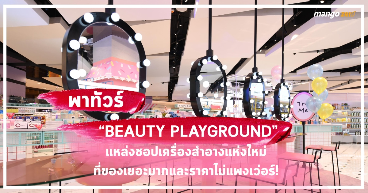 พาทัวร์ “BEAUTY PLAYGROUND” แหล่งชอปเครื่องสำอางใหม่ ที่ของเยอะมากและ ...