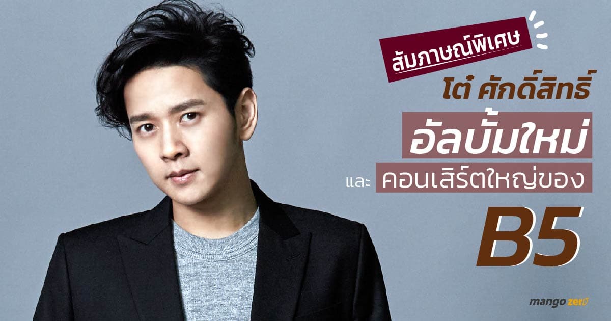 คุยกับ 'โต๋ - ศักดิ์สิทธิ์' กับการกลับมาอีกครั้งพร้อมอัลบั้มใหม่ และ ...