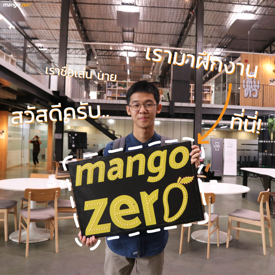 แชร์ประสบการณ์ เด็ก(มัธยม)ฝึกงาน ที่ Mango Zero