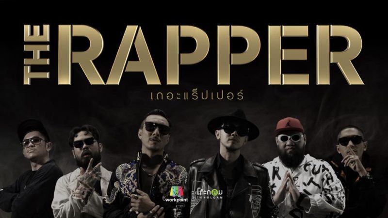 รู้จักรายการ 'เดอะแร็ปเปอร์ ไทยแลนด์' และโค้ชแร็ปเปอร์ตัวพ่อทั้ง 4 คน!