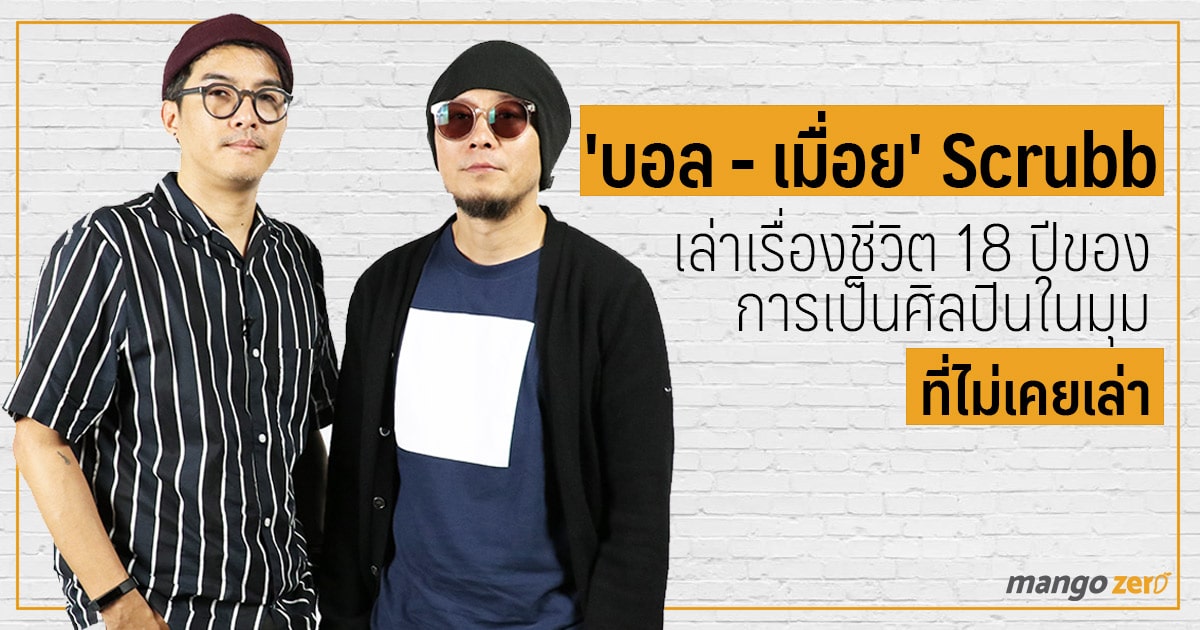 สัมภาษณ์ : 'บอล - เมื่อย' Scrubb เปิดชีวิตตลอด 18 ปีบนเส้นทางสายดนตรีใน ...