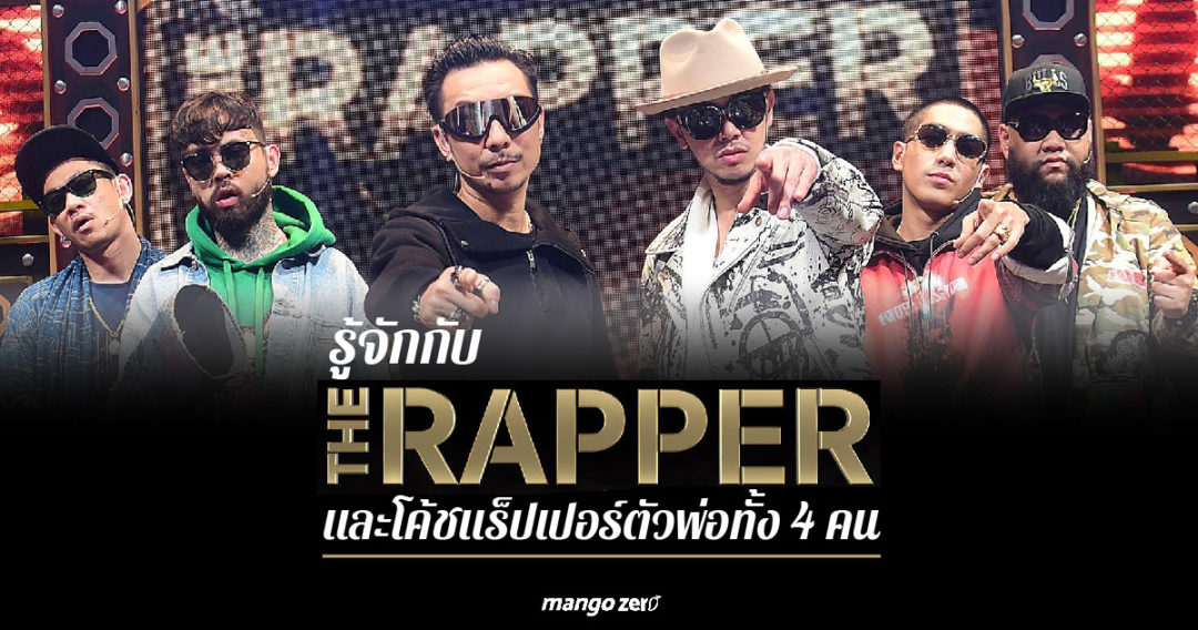 รู้จักรายการ 'เดอะแร็ปเปอร์ ไทยแลนด์' และโค้ชแร็ปเปอร์ตัวพ่อทั้ง 4 คน!
