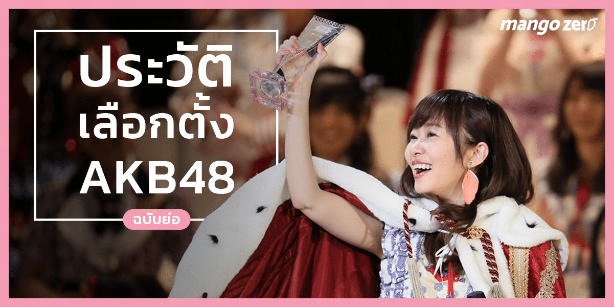 Senbatsu-Election-1-web - Mango Zero