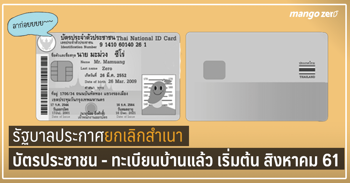 รัฐบาลประกาศยกเลิกสำเนาบัตรประชาชน - ทะเบียนบ้านแล้ว เริ่มต้น สิงหาคม 61