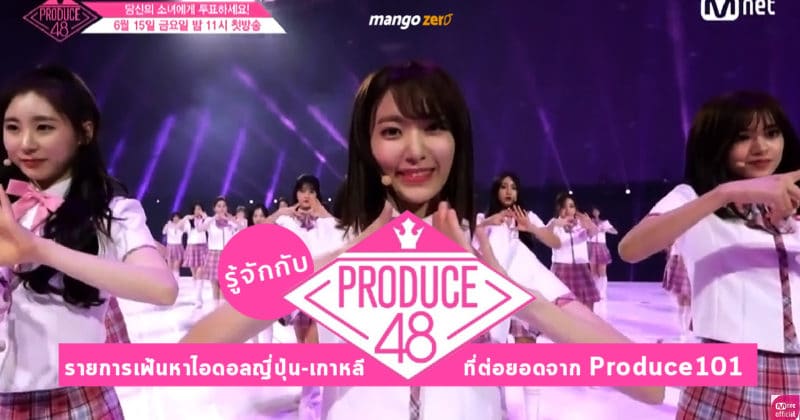 รู้จักกับ “Produce48” รายการเฟ้นหาไอดอลญี่ปุ่น-เกาหลี ที่ต่อยอดจาก Produce101