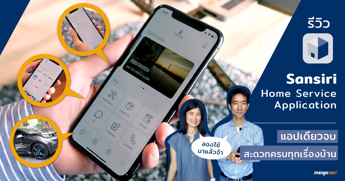 [รีวิว] Sansiri Home Service Application แอปเดียวจบ สะดวกครบทุกเรื่องบ้าน