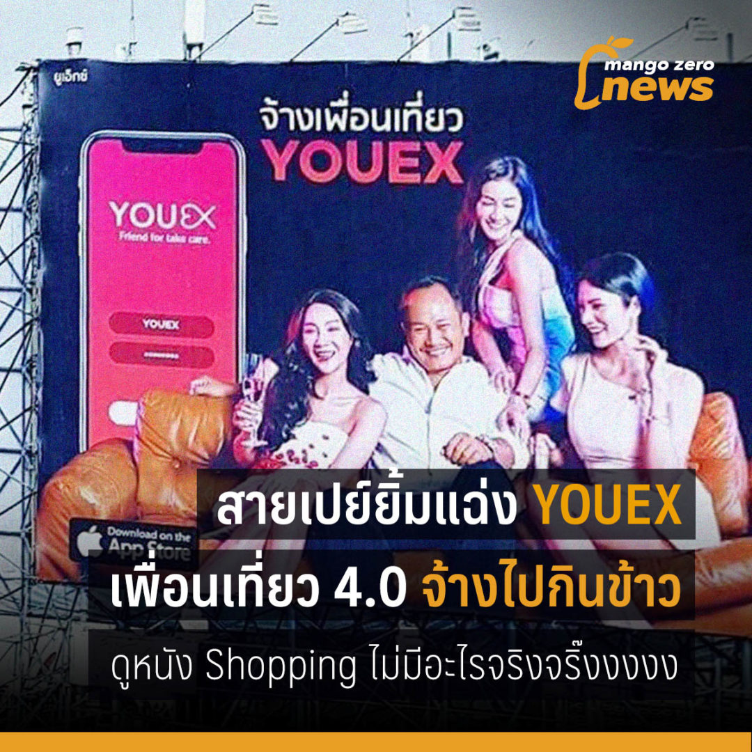 YouEX แอปจ้างเพื่อนเที่ยว กินข้าว Shopping ดูหนัง แจ่มๆ