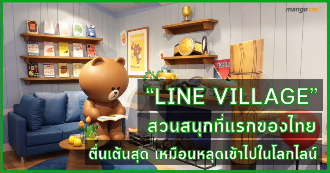 ตะลุย “Line Village” สวนสนุกที่แรกของไทย ตื่นเต้นสุด เหมือนหลุดเข้าไปใน ...