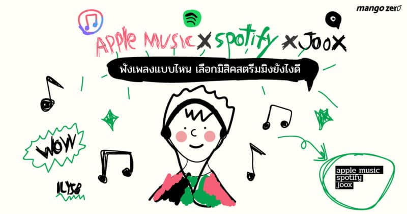 Apple Music X Spotify X Joox ฟังเพลงแบบไหน เลือกมิสิคสตรีมมิงยังไงดี