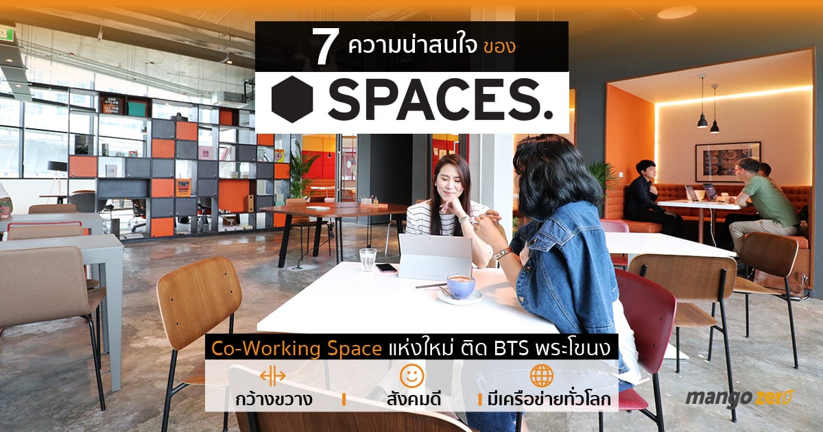 7 ความน่าสนใจของ 'SPACES' Co-Working Space แห่งใหม่ ติด BTS พระโขนง l กว้างขวาง l สังคมดี l มี ...