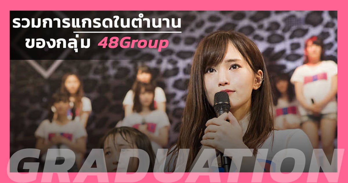รวมการแกรดในตำนาน ของกลุ่ม 48Group