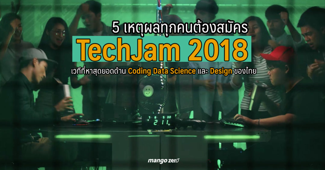 5 เหตุผลที่ทุกคนต้องสมัคร 'TechJam 2018' เวทีที่หาสุดยอดด้าน Coding, Data Science และ Design ของไทย