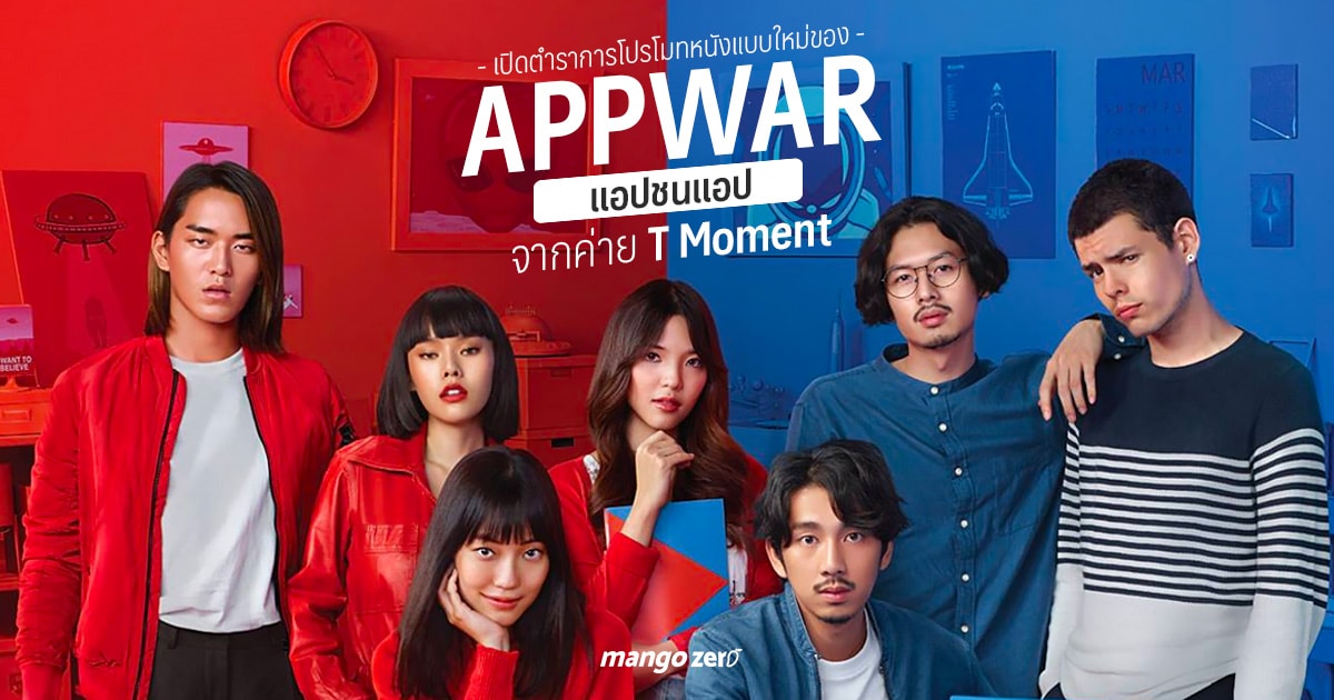 เปิดตำราการโปรโมทหนังแบบใหม่ของ 'AppWar แอปชนแอป' จากค่าย T Moment