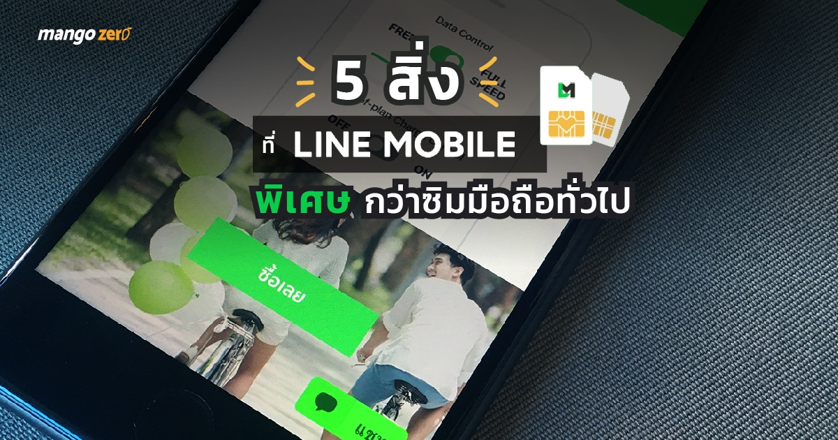 5 สิ่งที่ LINE MOBILE พิเศษกว่าซิมมือถือทั่วไป เจ๋งแค่ไหน สมัครอย่างไร