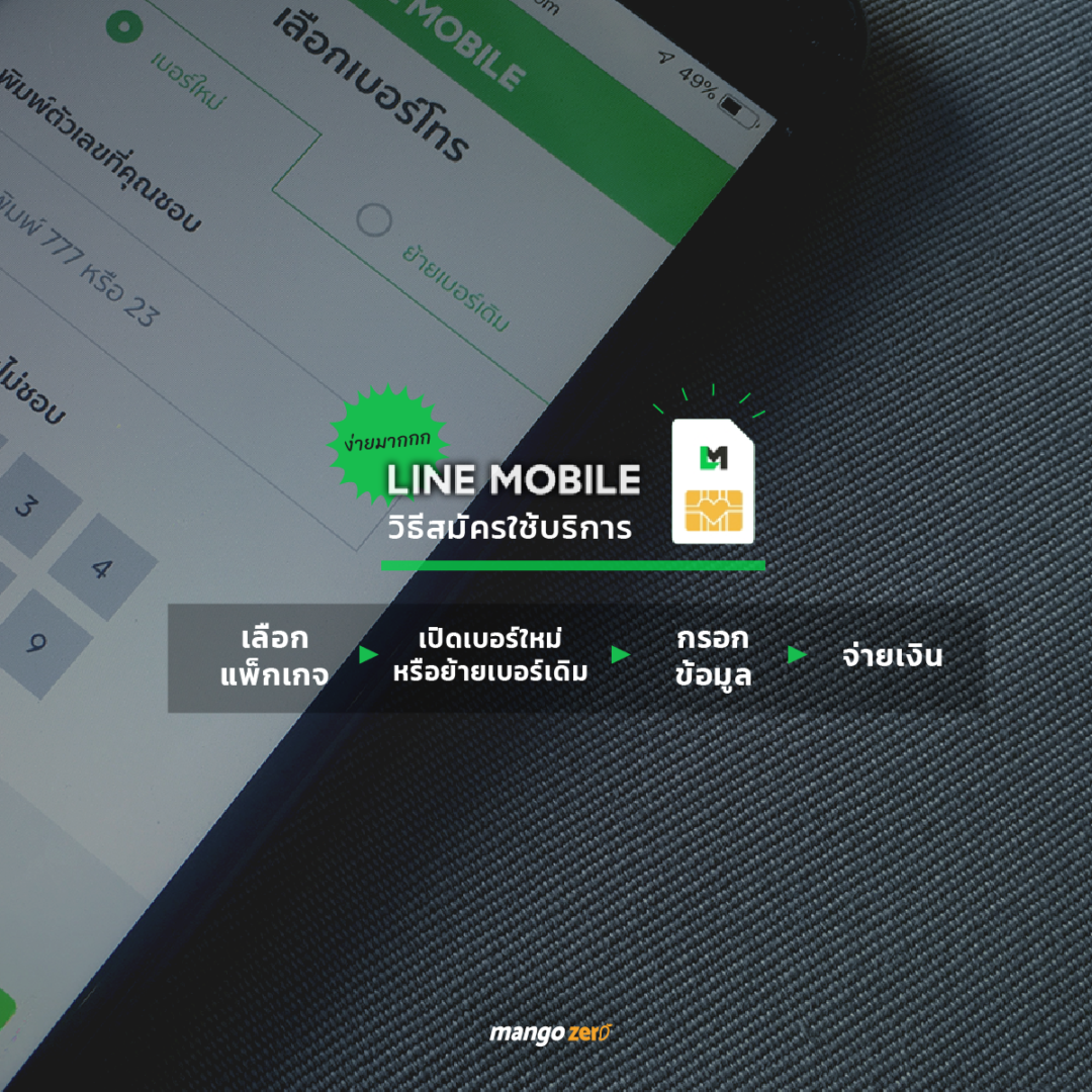 5 สิ่งที่ LINE MOBILE พิเศษกว่าซิมมือถือทั่วไป เจ๋งแค่ไหน สมัครอย่างไร