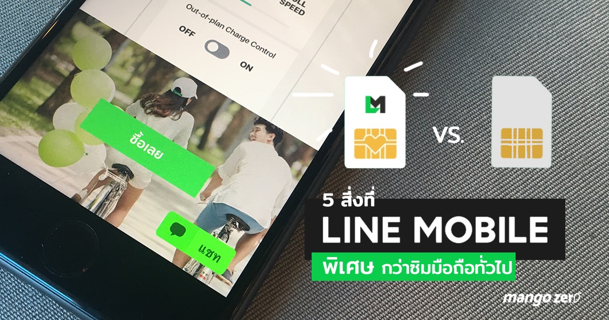 5 สิ่งที่ LINE MOBILE พิเศษกว่าซิมมือถือทั่วไป เจ๋งแค่ไหน สมัครอย่างไร