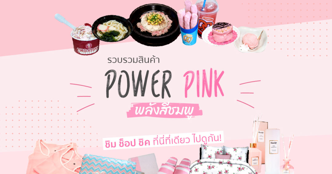 รวบรวมสินค้า แคมเปญ Power Pink พลังสีชมพู ชิม ช็อป ชิค มาแล้วที่นี่ที่ ...