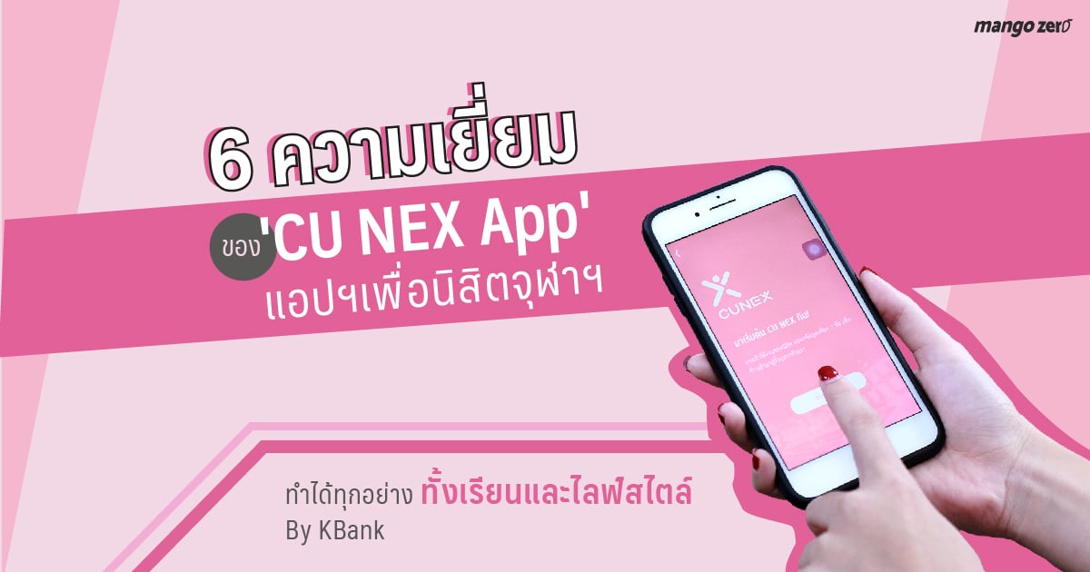 6 ความเยี่ยมของ 'CU NEX App' แอปฯ เพื่อนิสิตจุฬาฯ ทำได้ทุกอย่างทั้งเรียนและไลฟ์สไตล์ By KBank