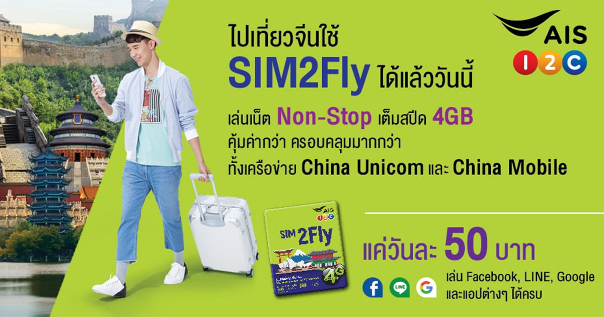 เชื่อมต่อได้ไม่มีสะดุด! AIS SIM2Fly ใช้ที่จีนได้แล้ว