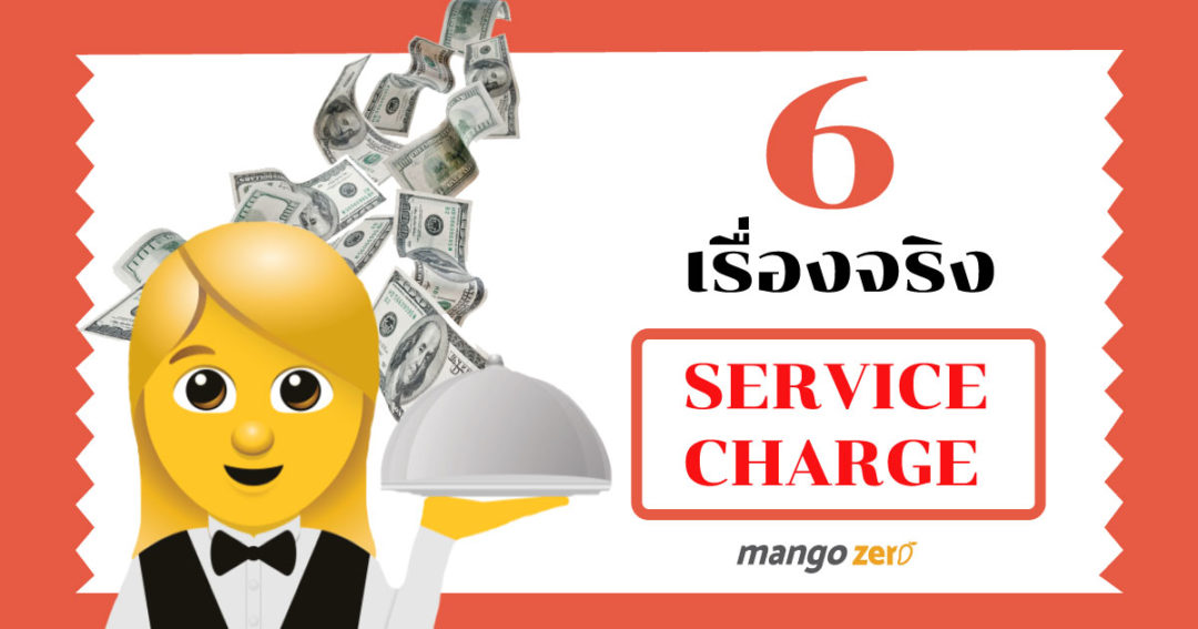 6 ความจริง Service Charge