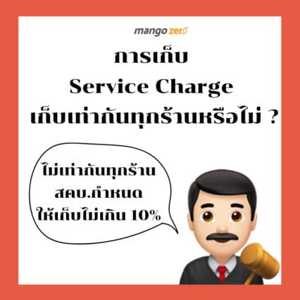 6 ความจริง Service Charge