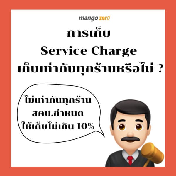 6 ความจริง Service Charge