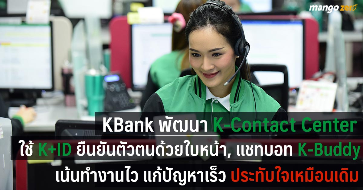 KBank พัฒนา K-Contact Center ใช้ K+ID ยืนยันตัวตนด้วยใบหน้า , แชทบอท K ...