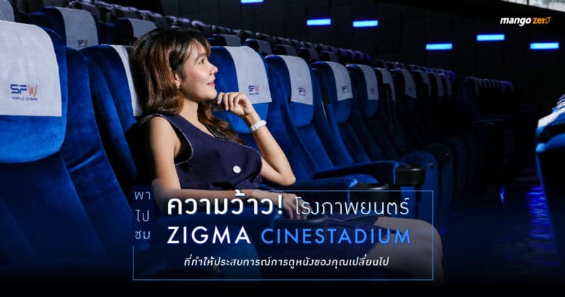 พาไปชมความว้าว! โรงภาพยนตร์ Zigma CineStadium ที่ทำให้ประสบการณ์การดู ...