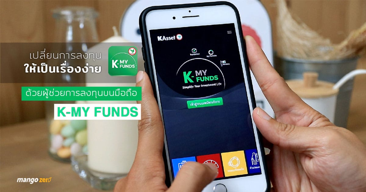เปลี่ยนการลงทุนให้เป็นเรื่องง่าย ด้วยผู้ช่วยการลงทุนบนมือถือ 'K-My Funds'