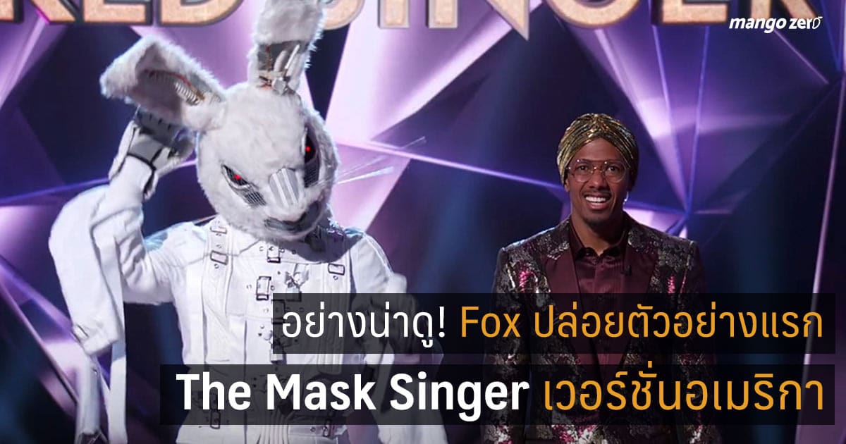 อย่างน่าดู! Fox's ปล่อยตัวอย่างแรก The Mask Singer เวอร์ชั่นอเมริกา ...