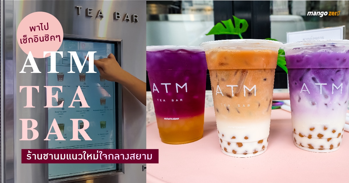 พาไปเช็คอินชิคๆ ที่ ATM TEA BAR ร้านชานมแนวใหม่ใจกลางสยาม