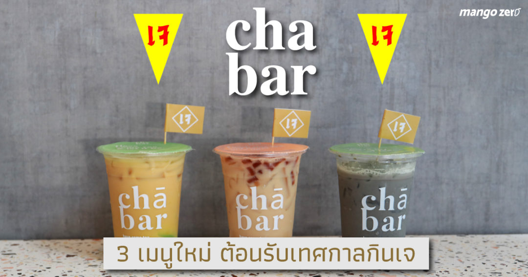 มาแล้ว CHA BAR ออก 3 เมนูใหม่ ต้อนรับเทศกาลกินเจ