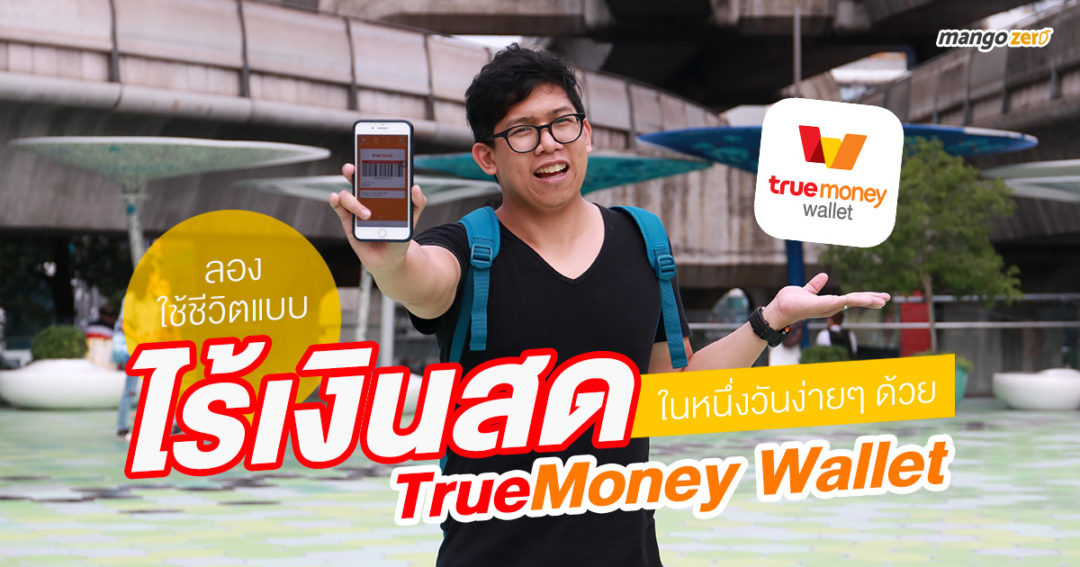 ลองใช้ชีวิตแบบไร้เงินสดในหนึ่งวันง่ายๆ ด้วย TrueMoney Wallet
