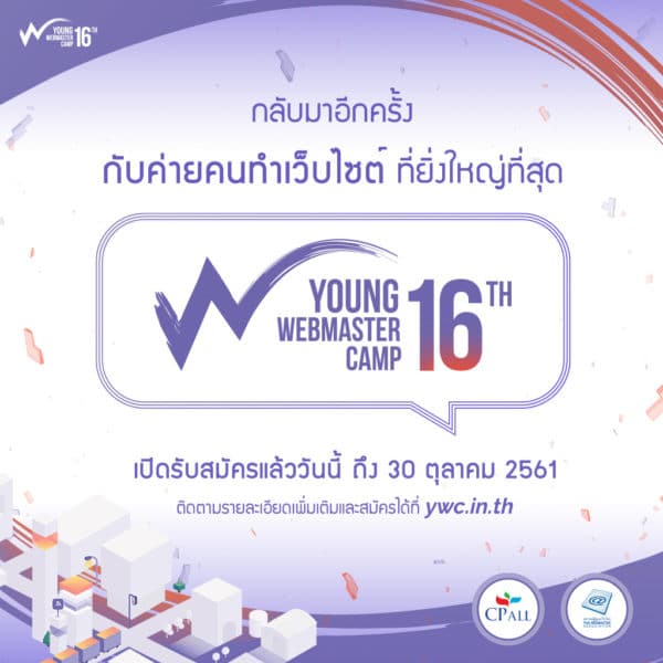 กลับมาอีกครั้ง อย่างยิ่งใหญ่!! Young Webmaster Camp ครั้งที่ 16