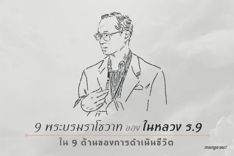 9 พระบรมราโชวาท ของในหลวง ร.9 ใน 9 ด้านของการดำเนินชีวิต