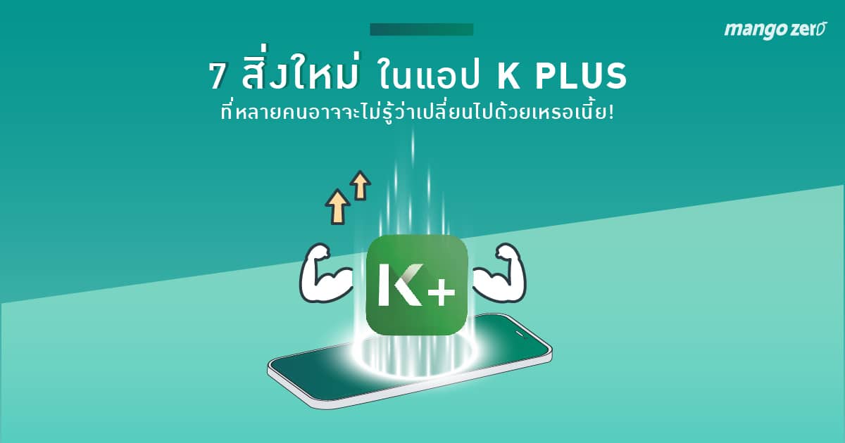 7 สิ่งใหม่ในแอป K PLUS ที่หลายคนอาจจะไม่รู้ว่าเปลี่ยนไปด้วยเหรอเนี้ย!