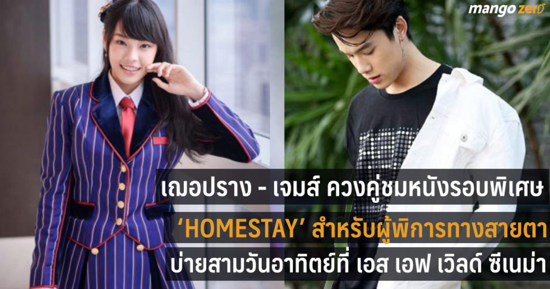 เฌอปราง ควงคู่ เจมส์ ชมหนังรอบพิเศษ HomeStay สำหรับผู้พิการทางสายตา ...