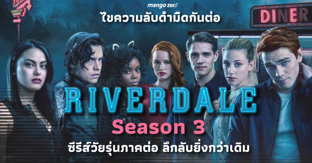 ไขความลับดำมืดกันต่อกับ Riverdale Season 3 ซีรีส์วัยรุ่นภาคต่อ ลึกลับ ...
