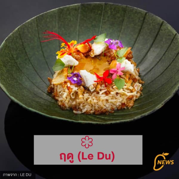 พาไปดู 11 ร้านอาหารใหม่ที่ได้รางวัล MICHELIN Star ปีนี้