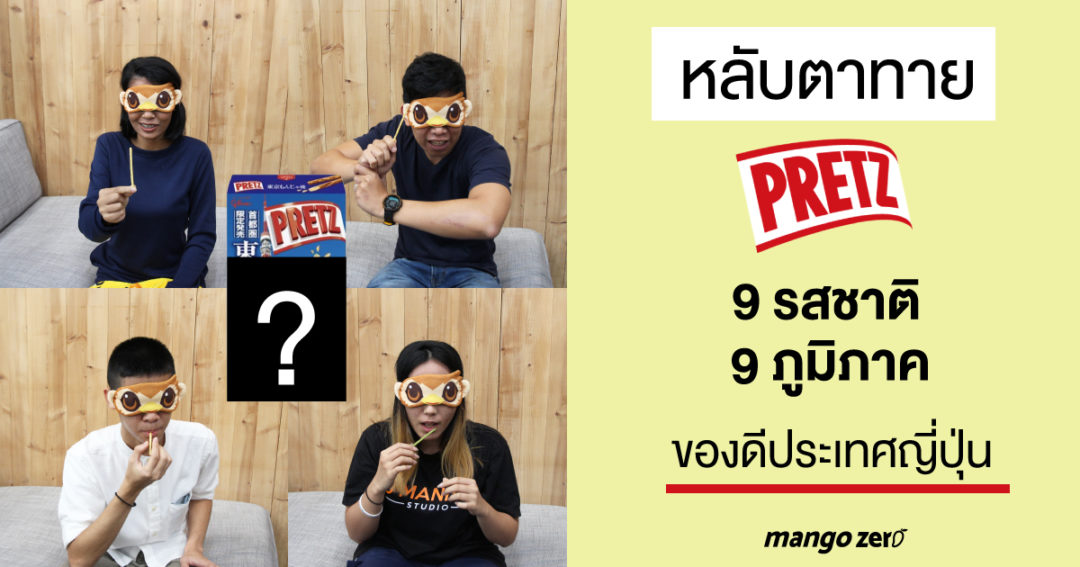 หลับตาทาย : Pretz 9 รสชาติ 9 ภูมิภาค ของดีประเทศญี่ปุ่น